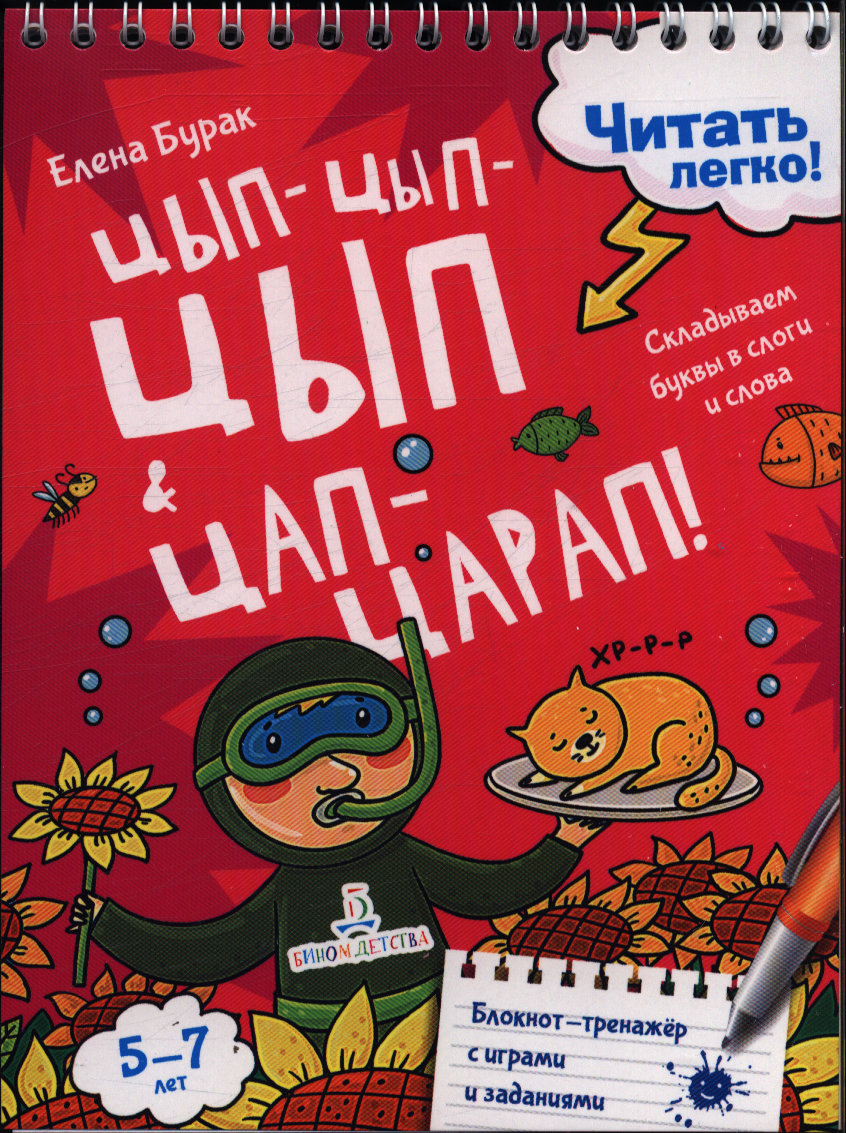 ЧитатьЛегко Бурак Е. С. Цып-цып-цып и цап-царап. Складываем буквы в слоги и слова. Блокнот-тренажер с