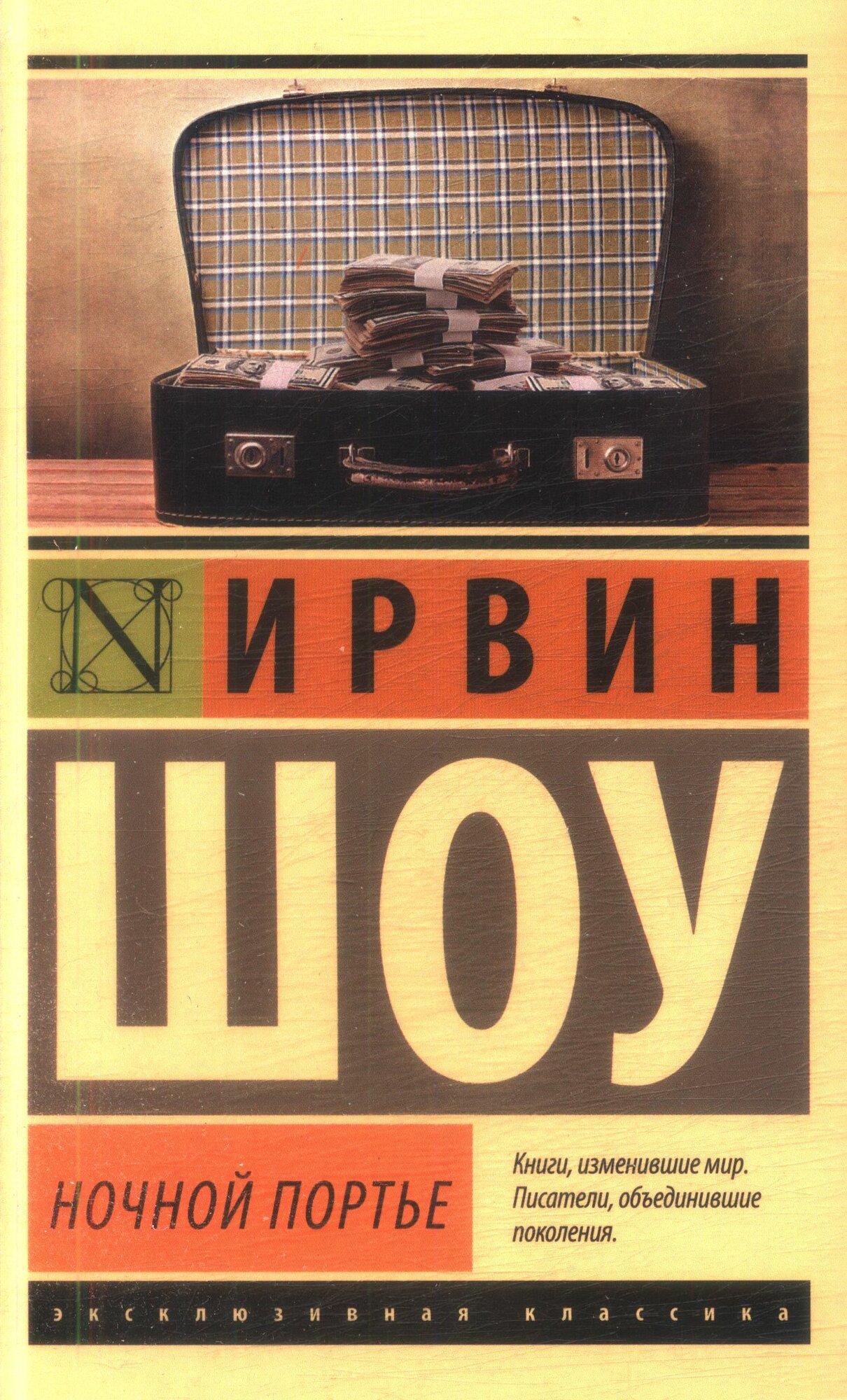 Ночной портье (Шоу И.)