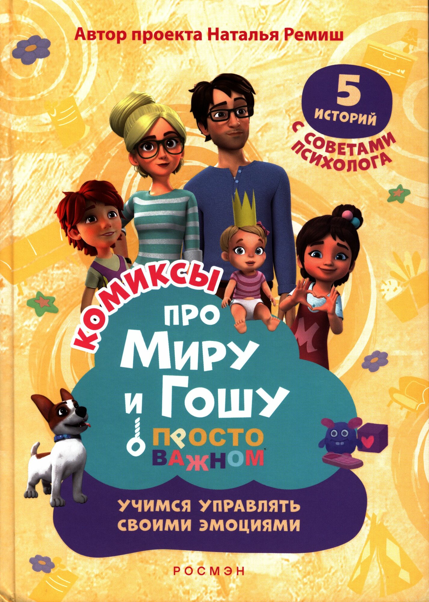 Комиксы Ремиш Н. Про Миру и Гошу. Просто о важном. Учимся управлять своими эмоциями, (Росмэн, 2024), 7Б, c.64