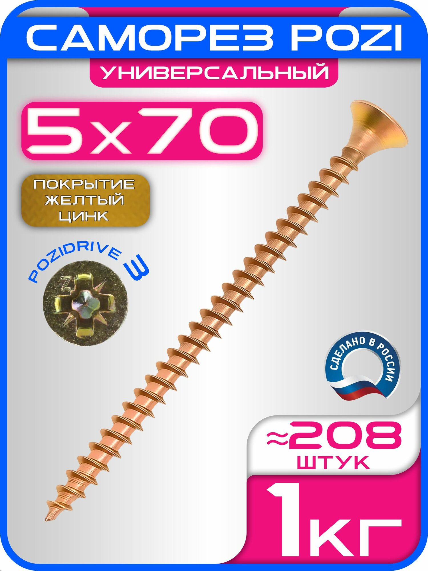 Саморез 5х70 мм универсальный желтый POZI (1кг/208шт)