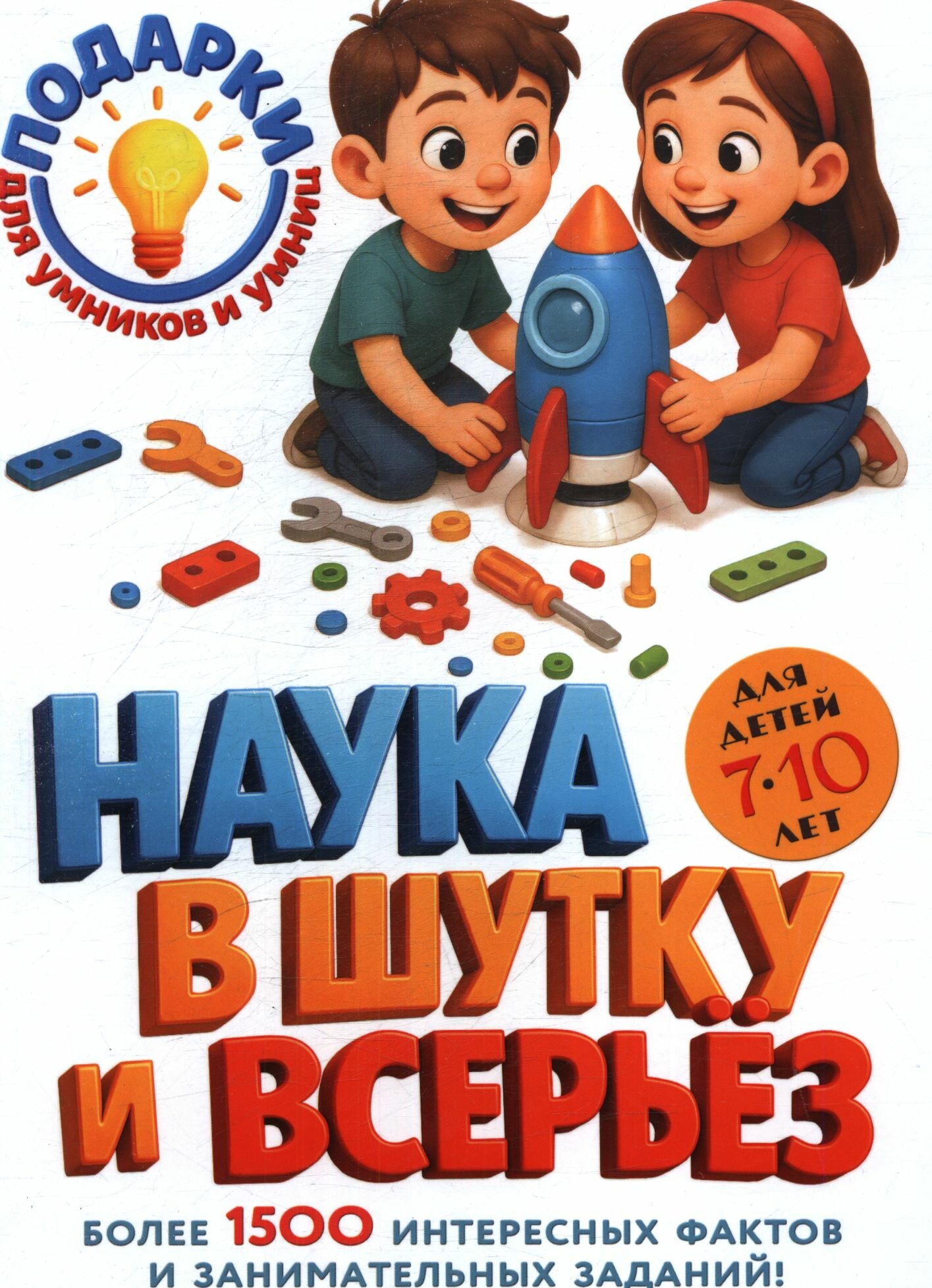 Наука в шутку и всерьез Для детей 7-10 лет