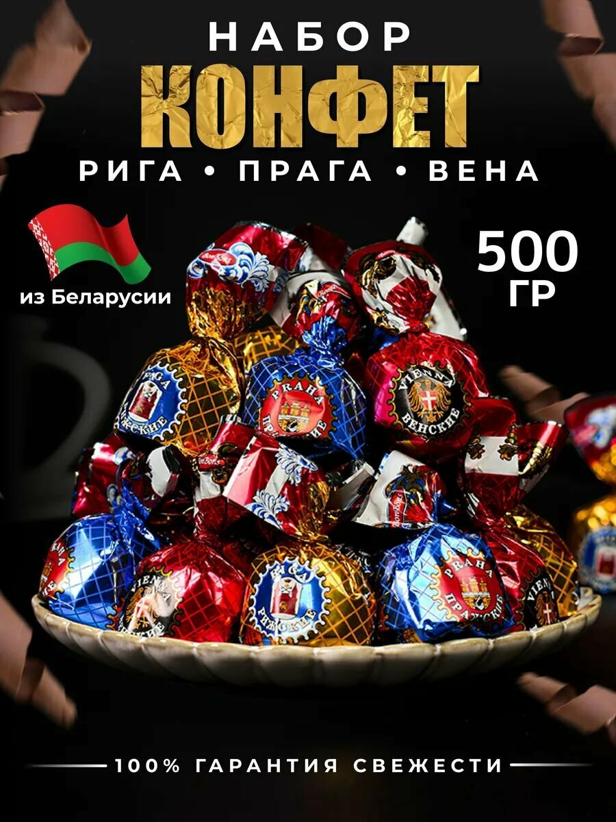 Конфеты шоколадные ассорти Бон Вояж 500гр