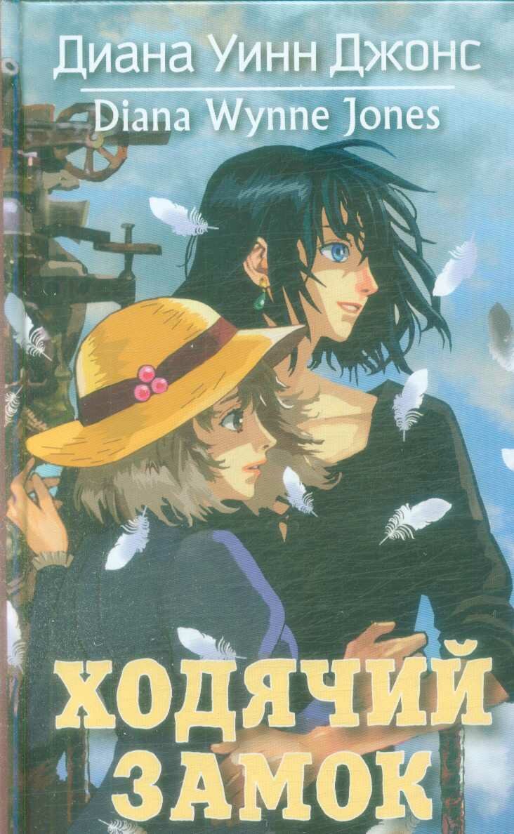 Ходячий Замок (Джонс Д. У.) Ци класс Замок. Кн.1