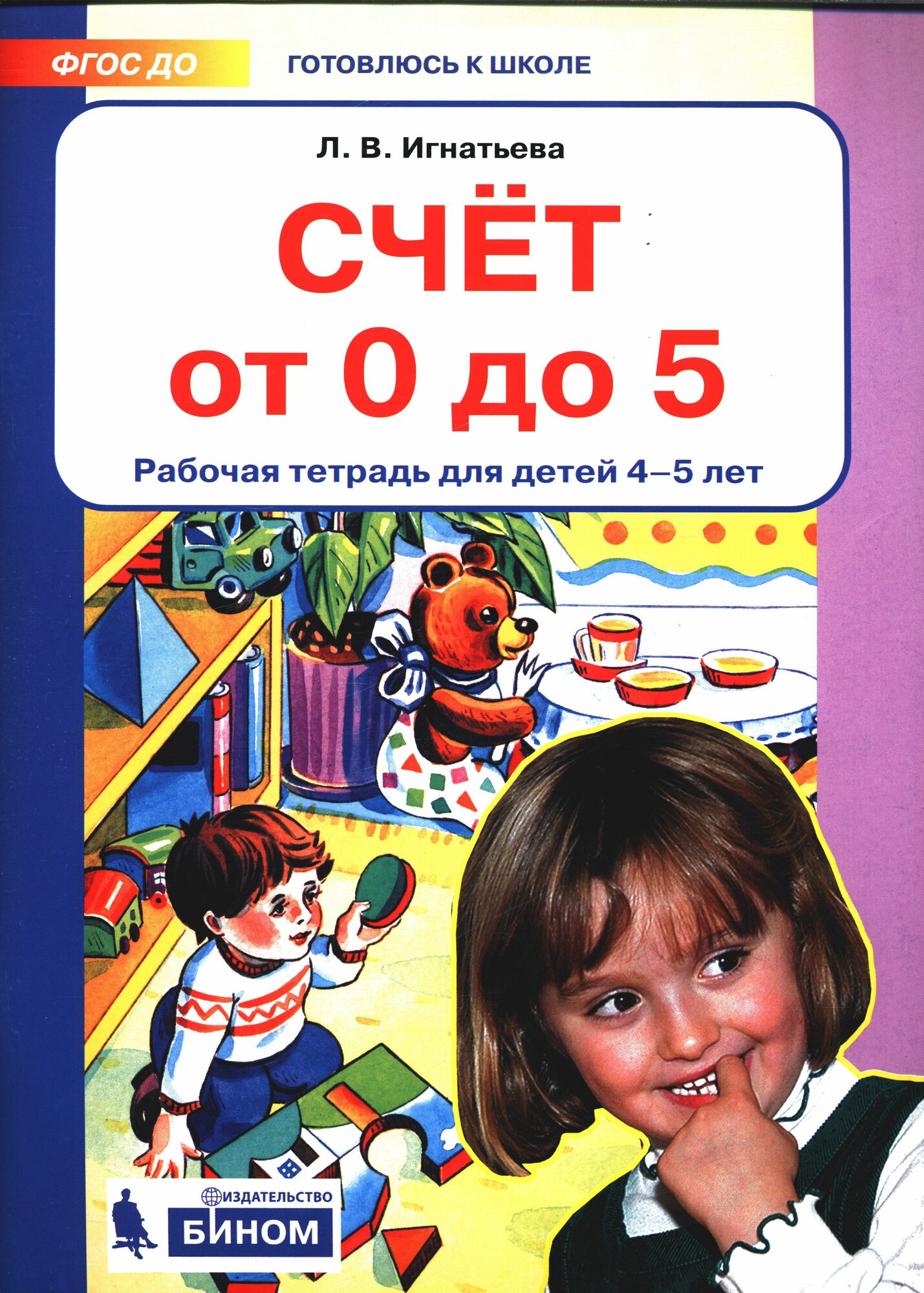 ГотовлюсьКШколе Счет от 0 до 5 Раб. тет. д/детей 4-5 лет (Игнатьева Л. В.) ФГОС до ()