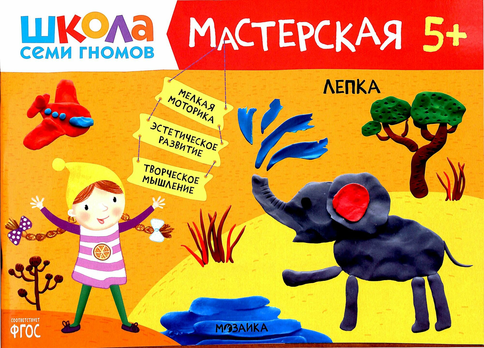 Мастерская. Лепка (от 5 лет), (Мозаика-Синтез, 2021)
