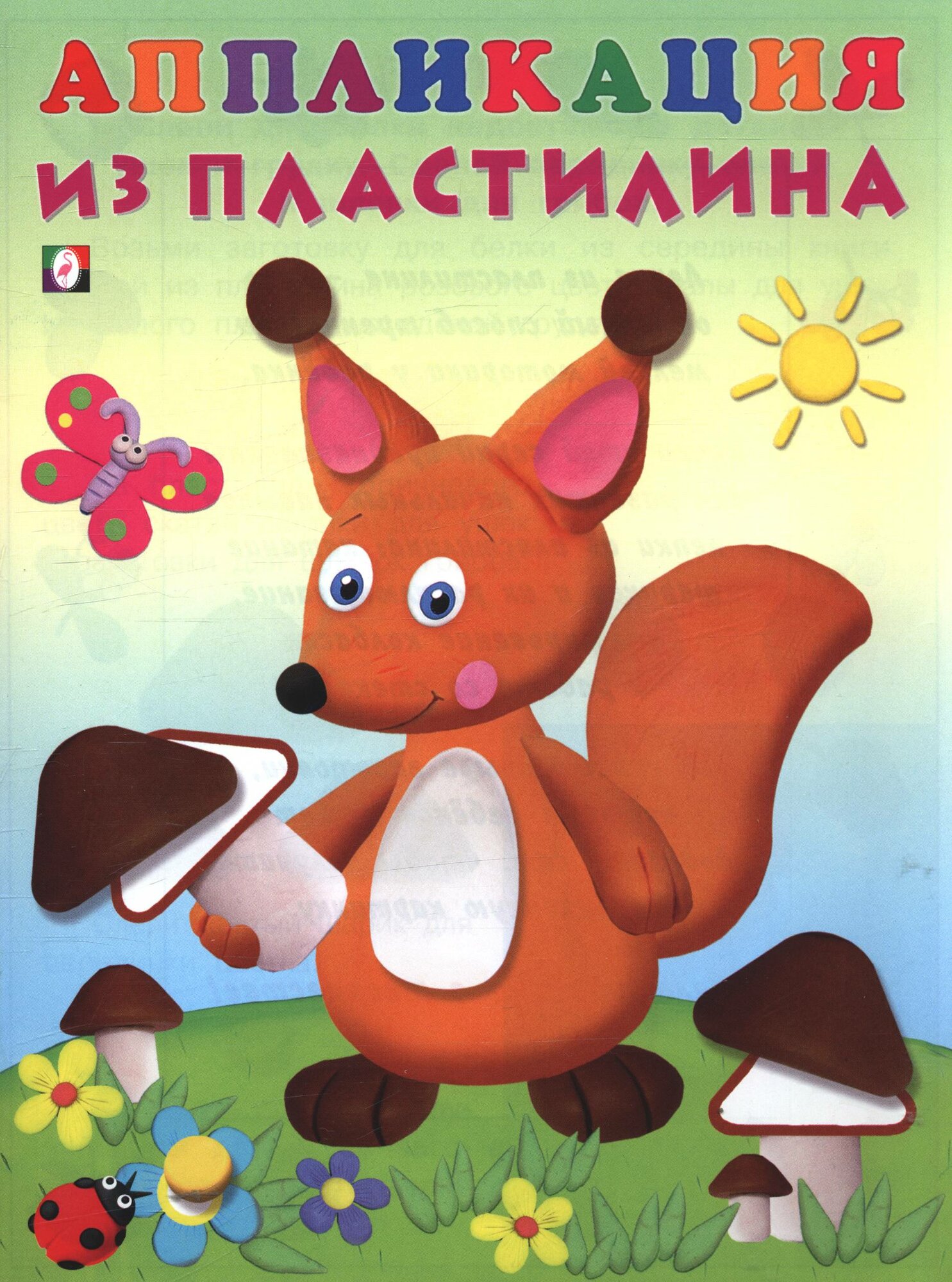 АппликацияИзПластилина(Фламинго) Белка (худ. Фаттахова Н.)