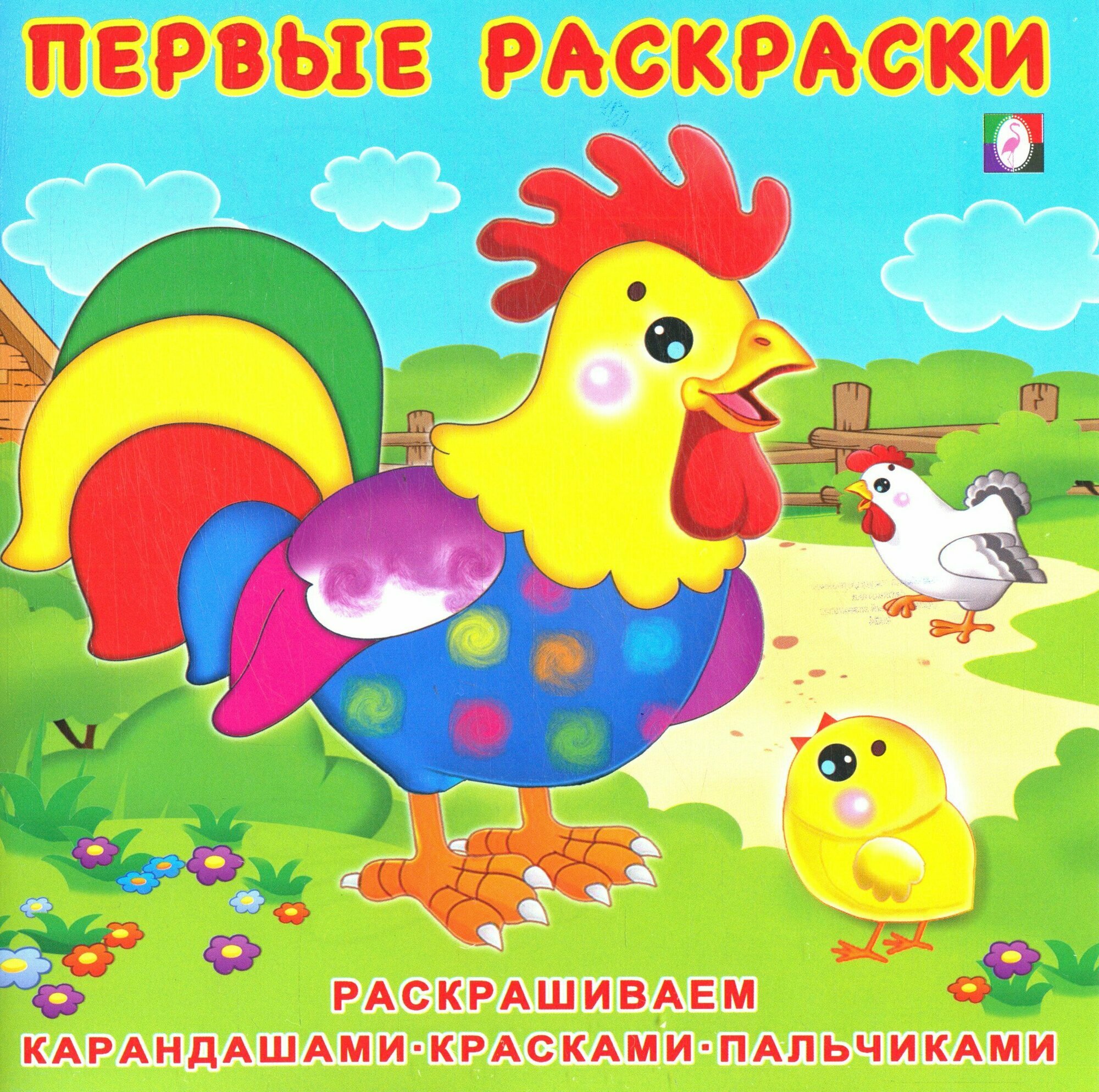 ПервыеРаскраски Цыпленок и его семья (Арт.28756/31169), (Фламинго, 2022), Обл, c.12