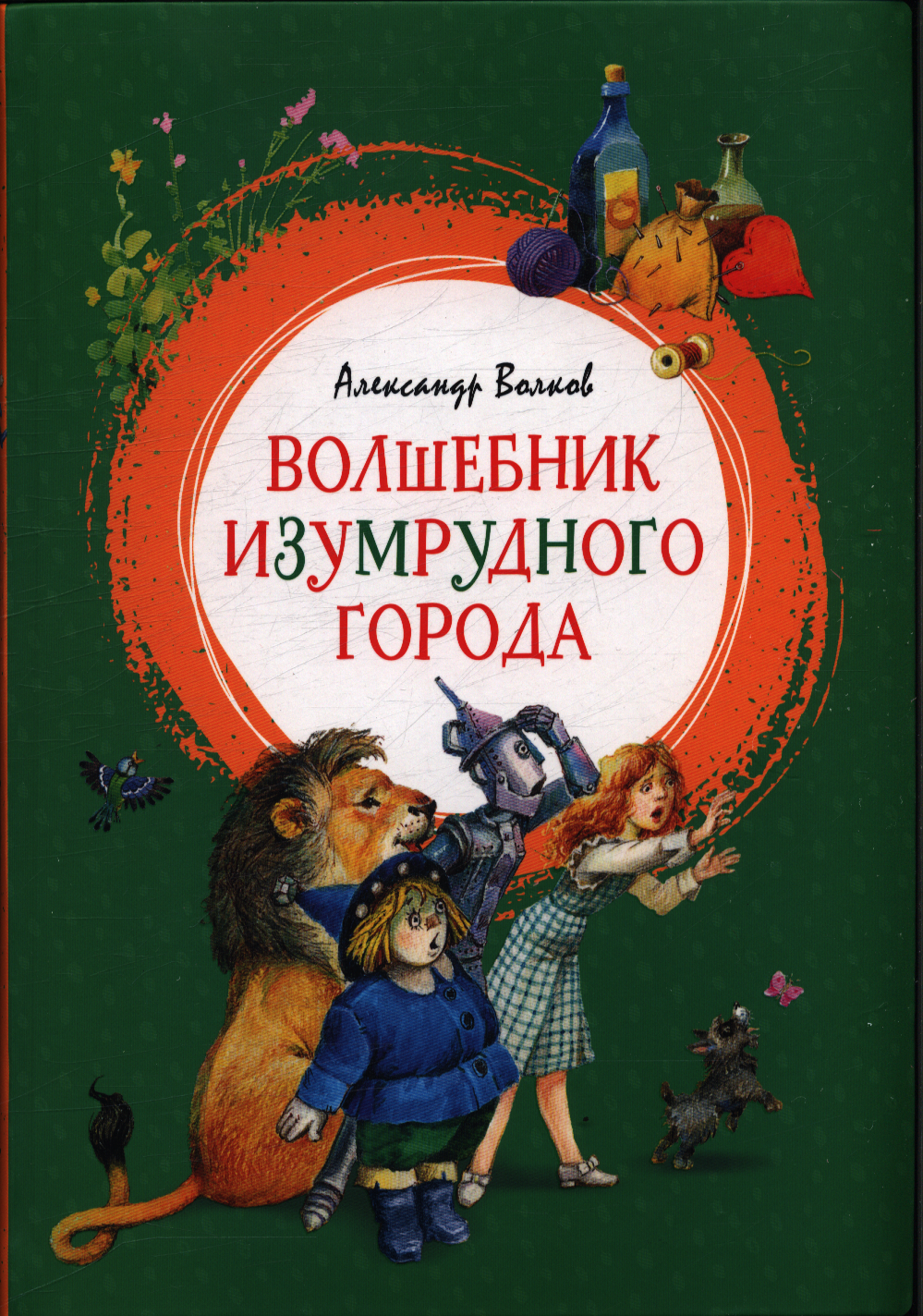 Волшебник Изумрудного города (Волков А.)