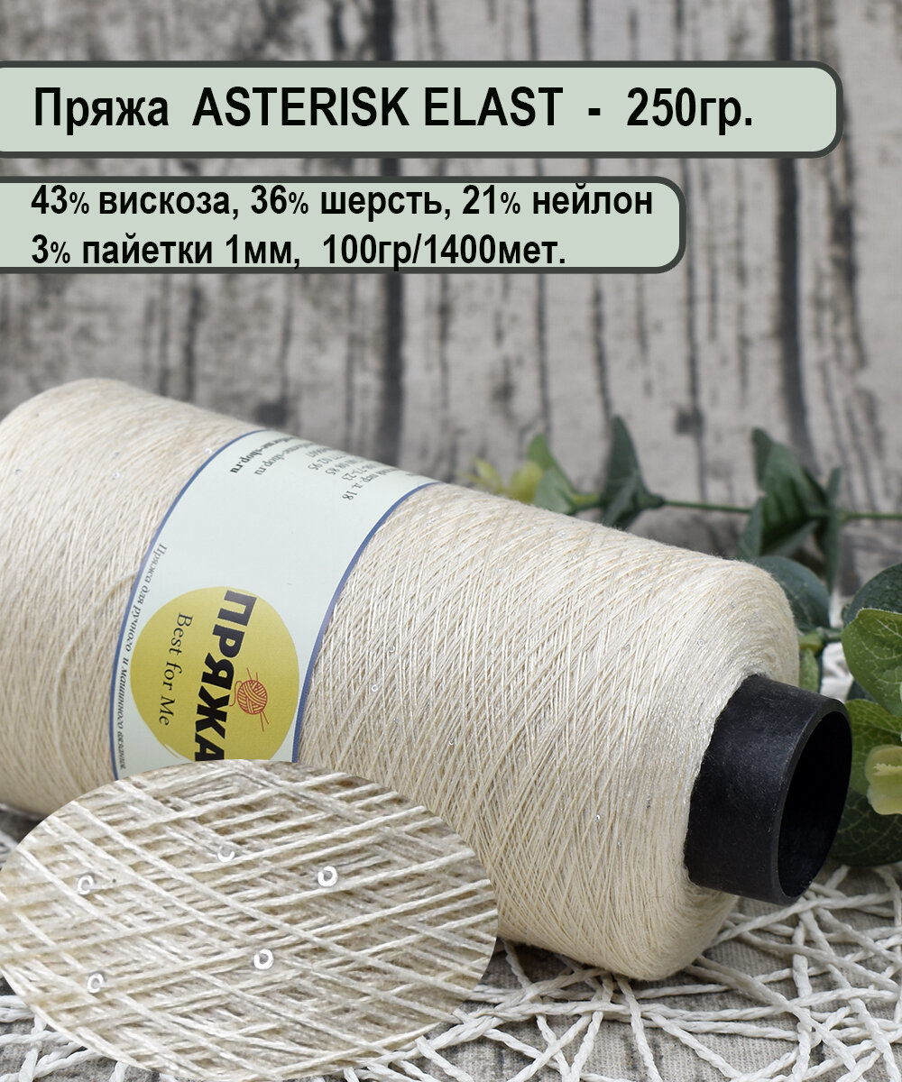 Пряжа ASTERISK ELAST 43% вискоза, 33% шерсть, пайетки-1мм. 100гр./1400м. цв.603 молоко (250гр.)
