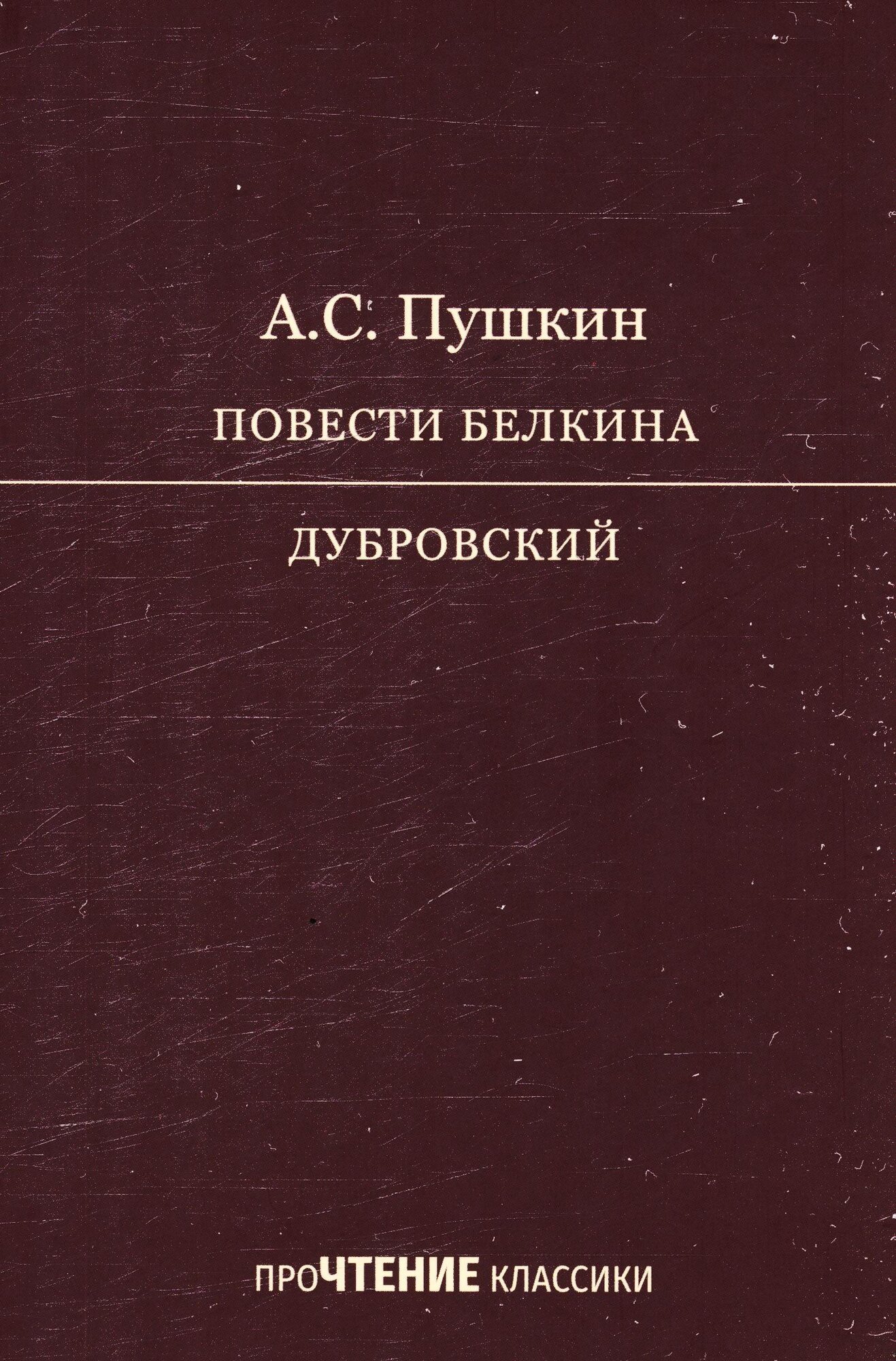 Александр Пушкин: Повести Белкина. Дубровский
