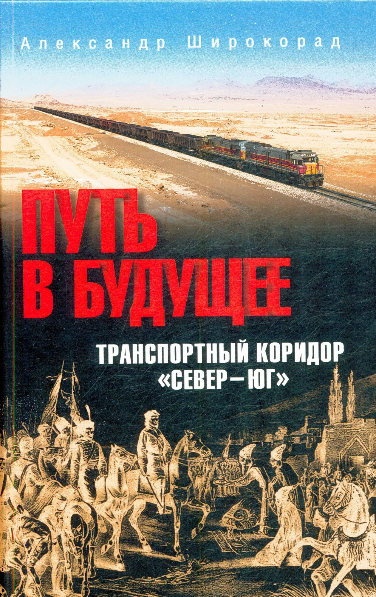 Широкорад Александр Борисович: Путь в будущее. Транспортный коридор "Север-Юг". Россия-Иран-Индия-Китай
