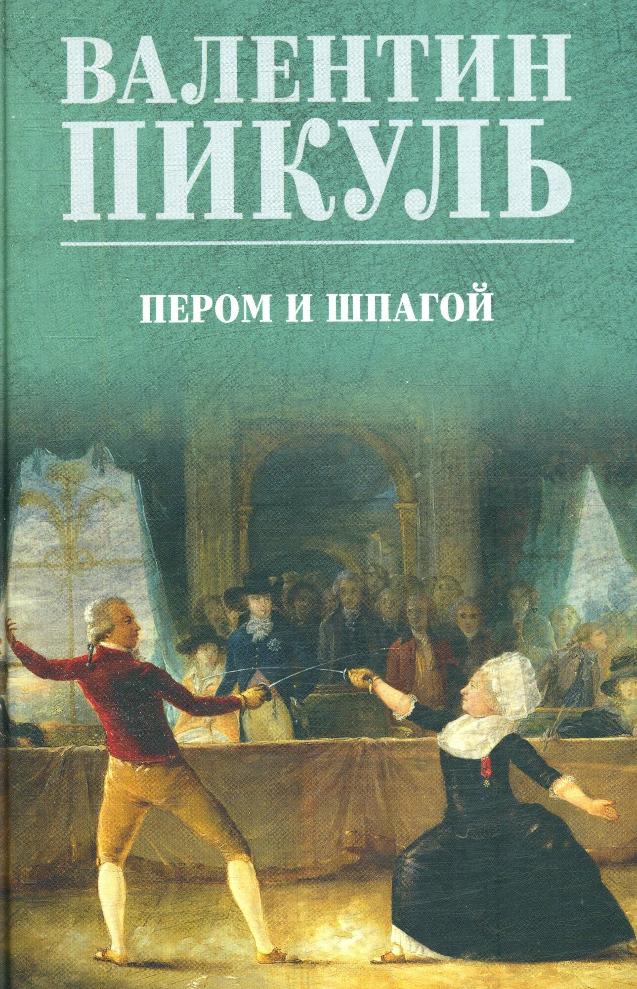 Пикуль Валентин Саввич: Пером и шпагой: роман-хроника