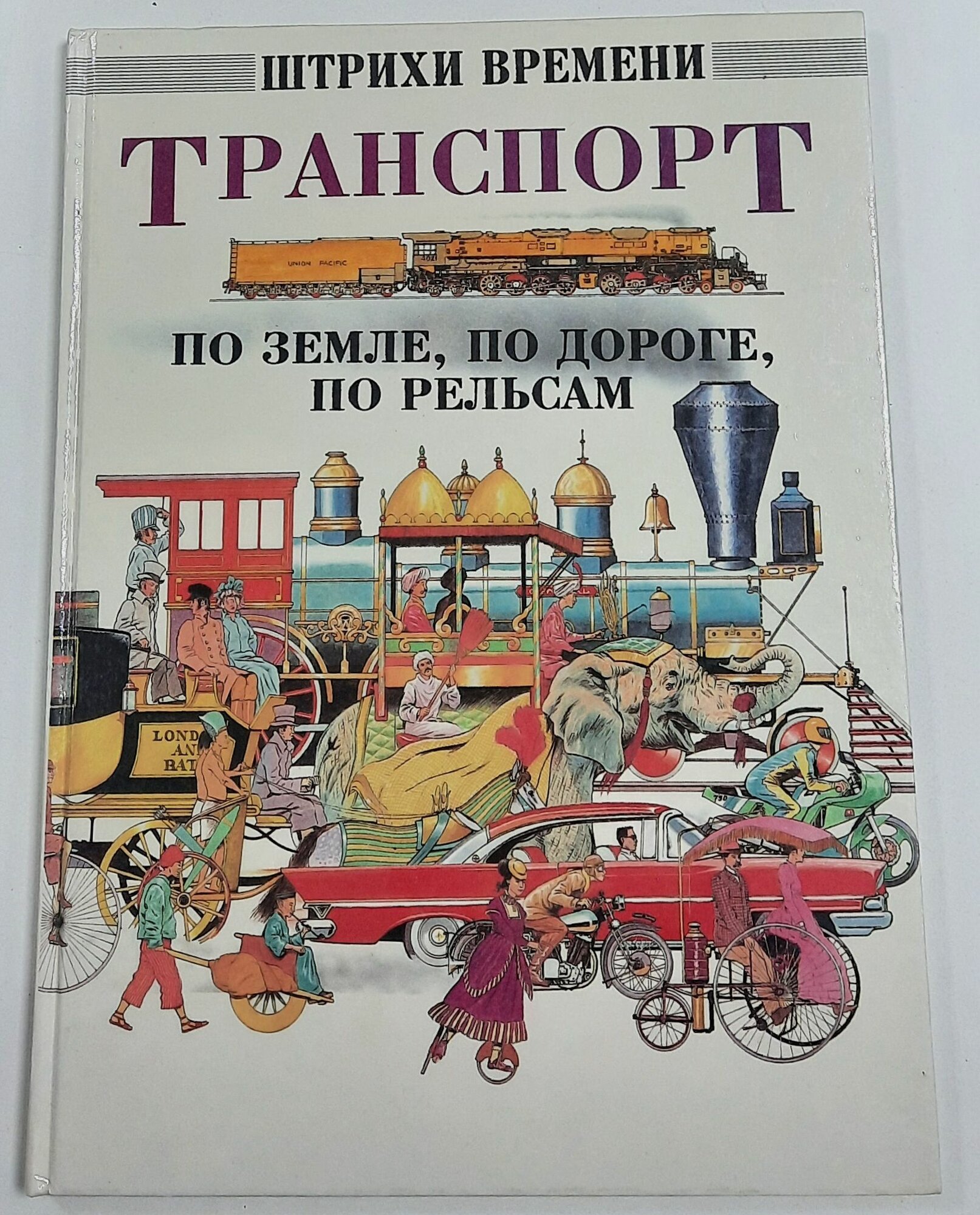 Транспорт по земле, по дороге, по рельсам