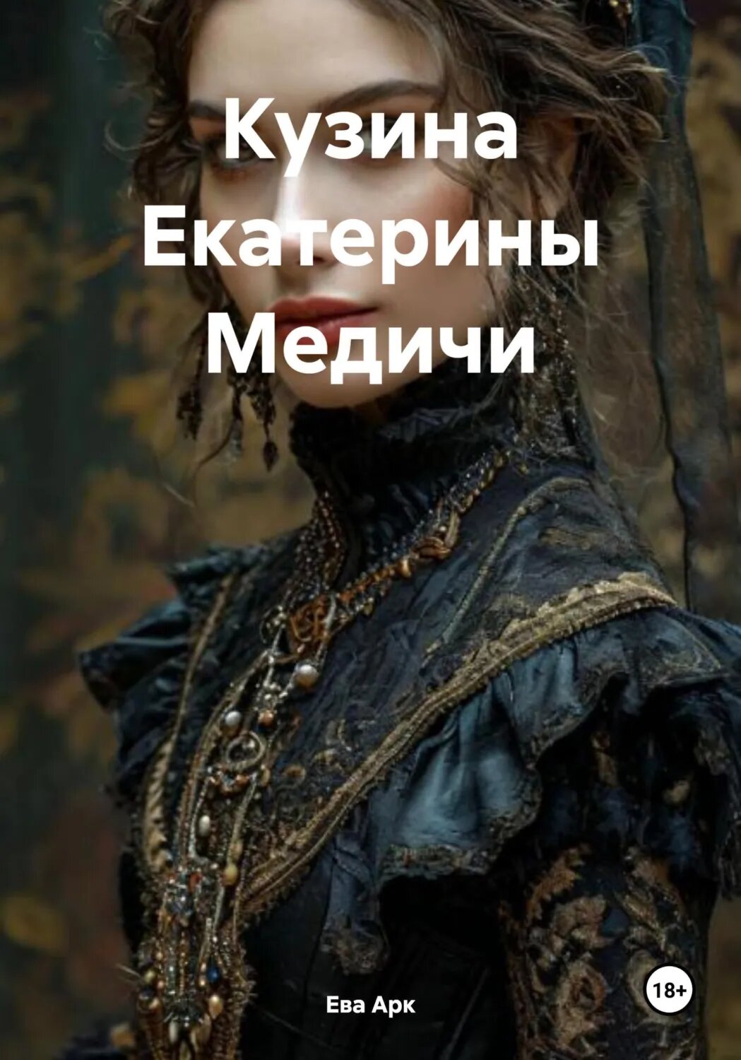 Кузина Екатерины Медичи [Цифровая книга]