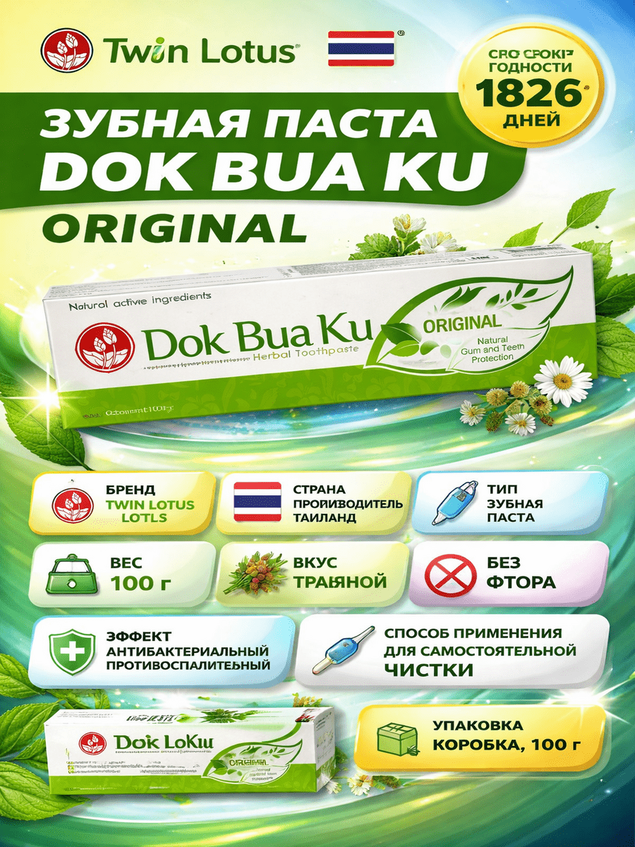 Зубная паста Twin Lotus Dok Bua Ku Original с травами, 100г