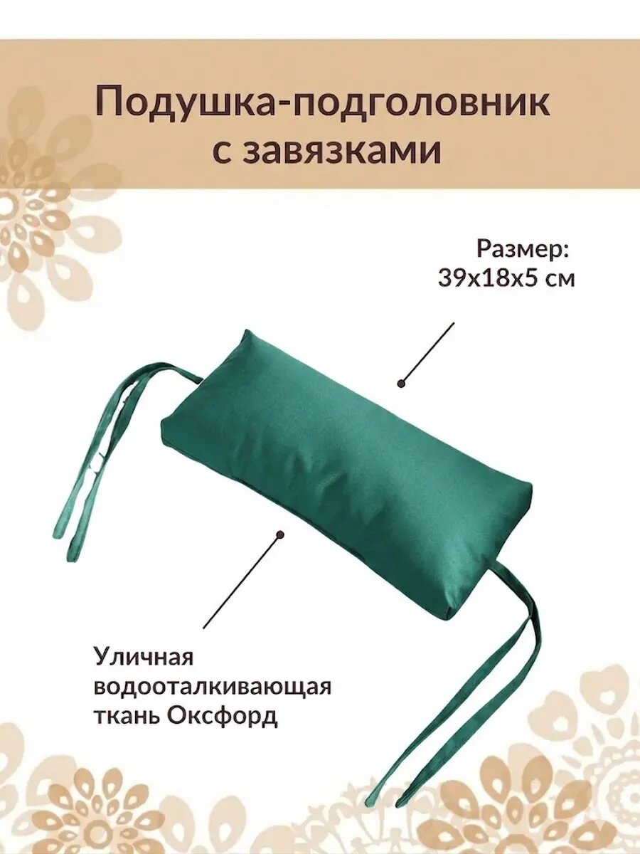 Подушка под голову на садовое кресло, качели