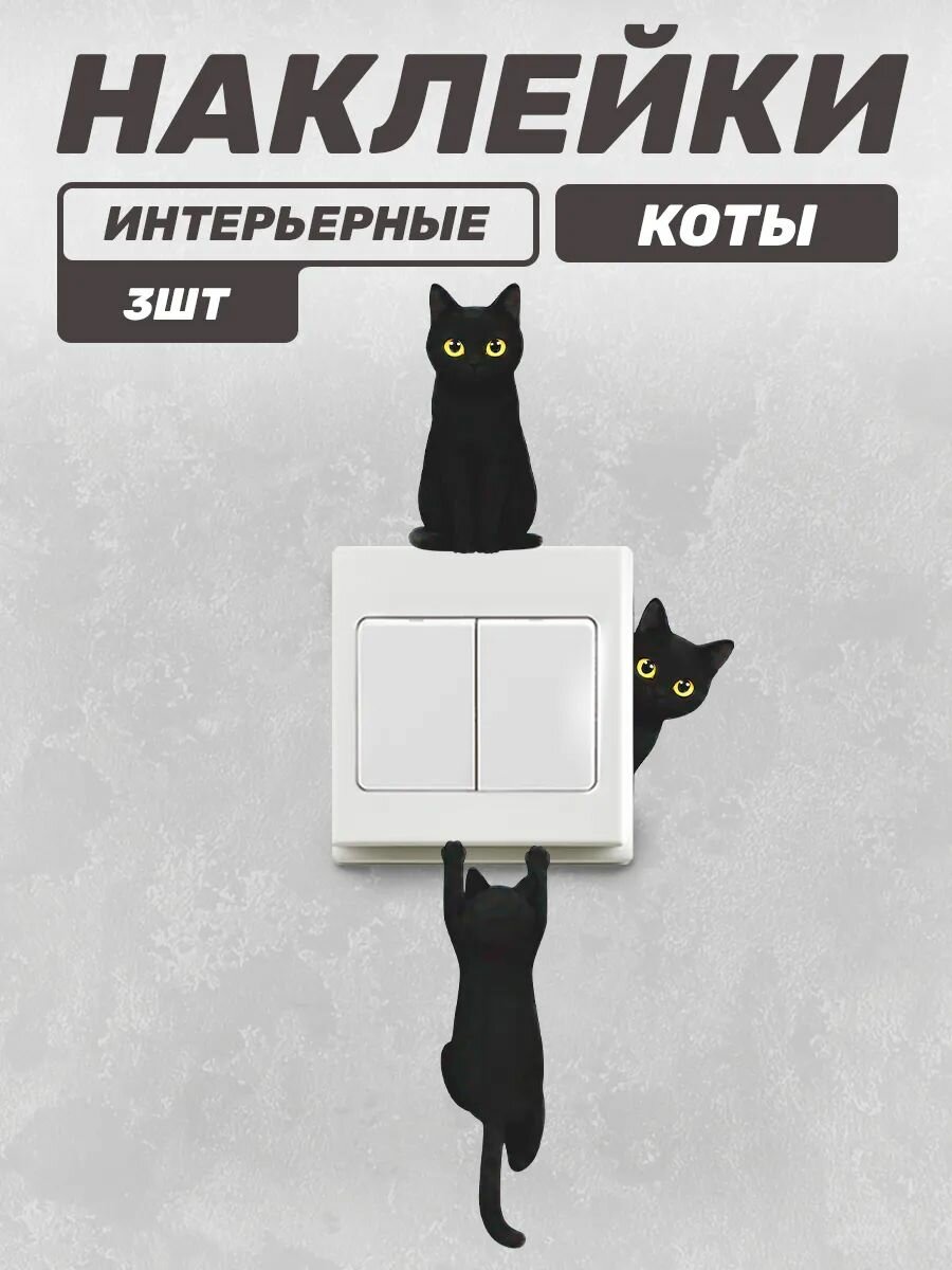 Наклейка на стену для выключателя и розетки Чёрные Коты