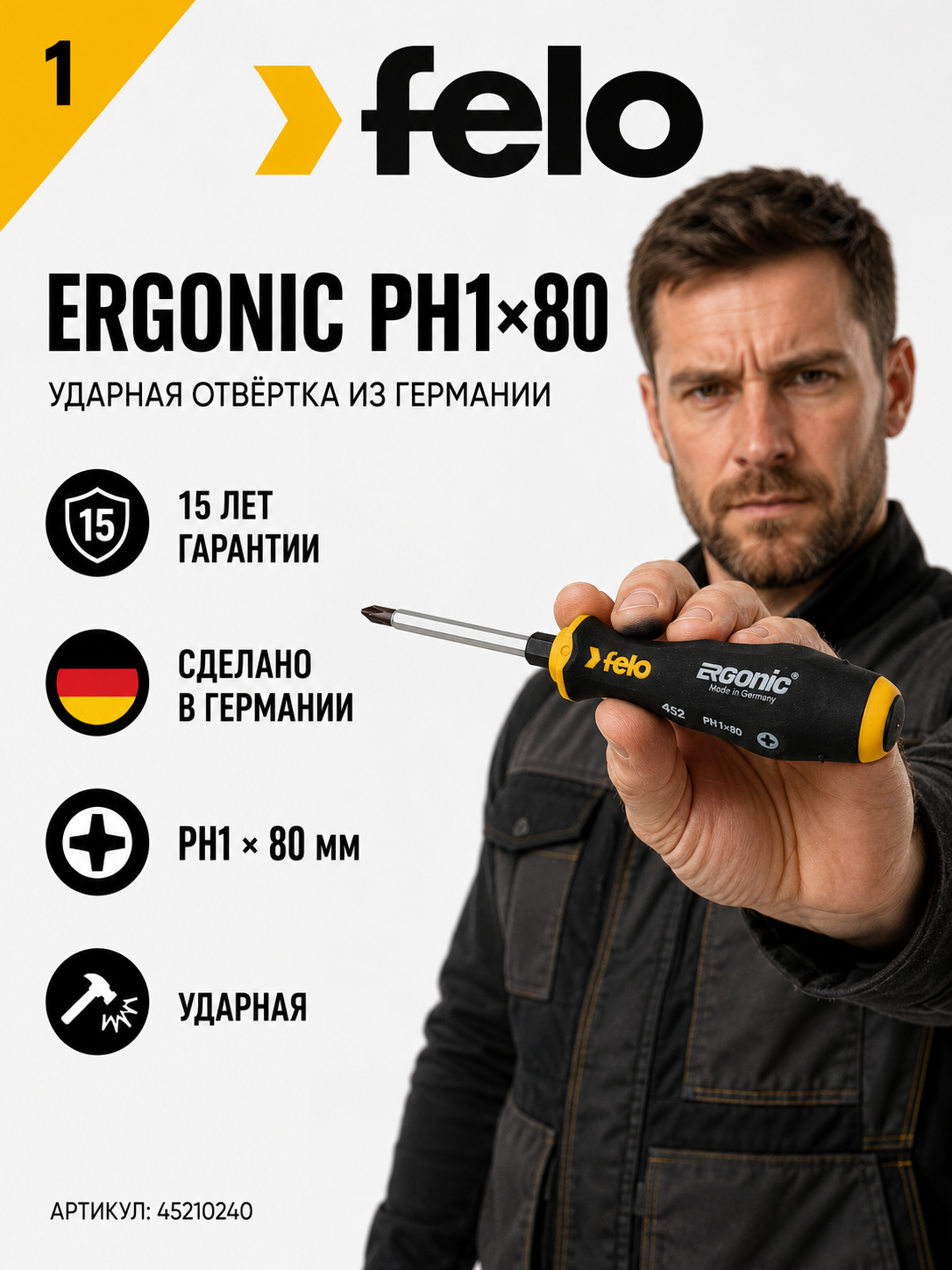 Felo Отвертка Ergonic трёхкомпонентная крестовая ударная PH 1X80 45210240