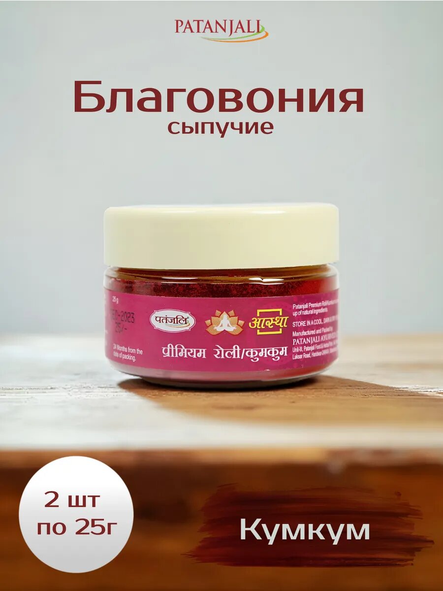 Кумкум - 2 уп. по 25 гр. сыпучие порошковые благовония