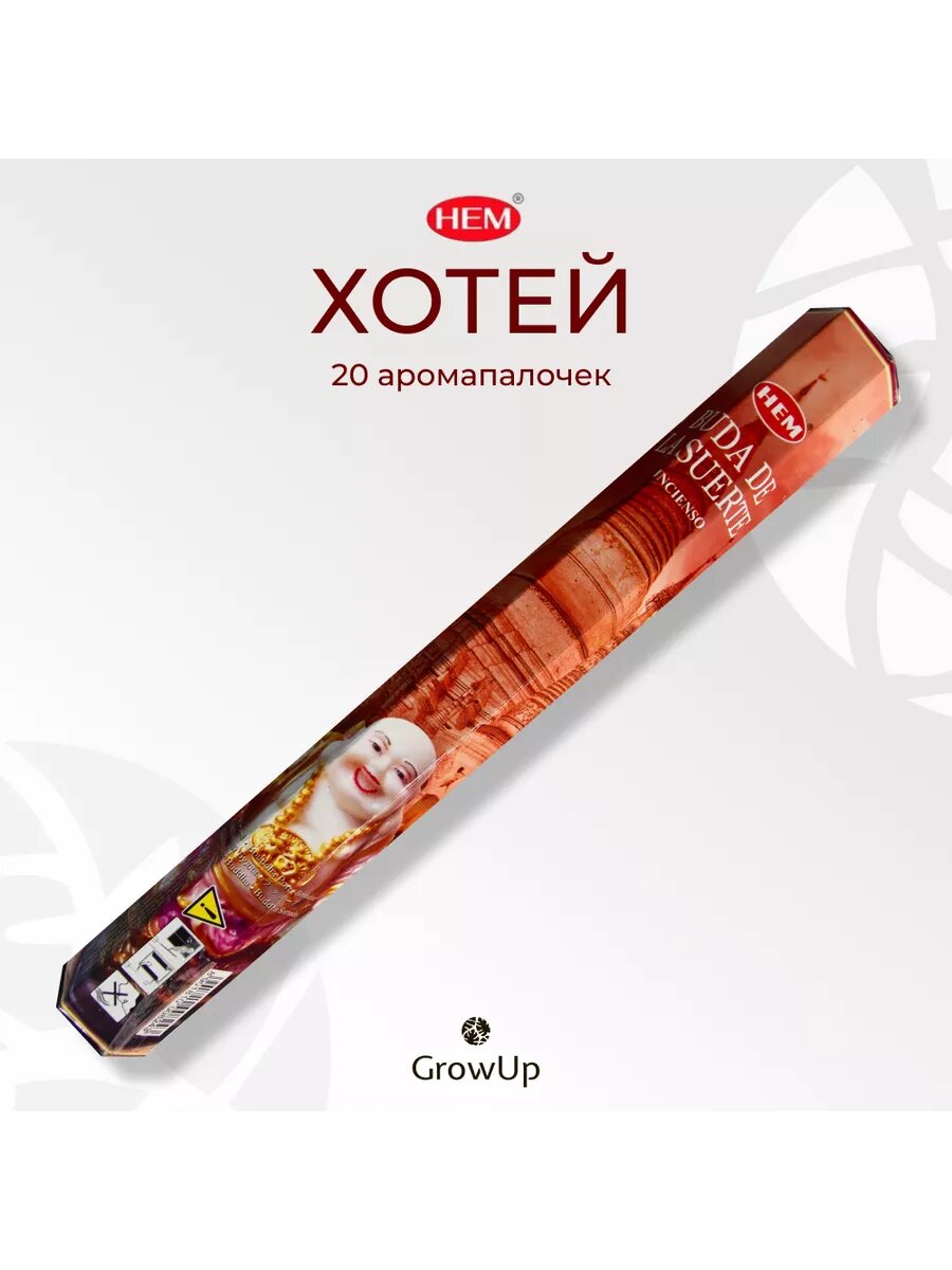 Счастливый Будда 20 шт - благовония, палочки ХЕМ