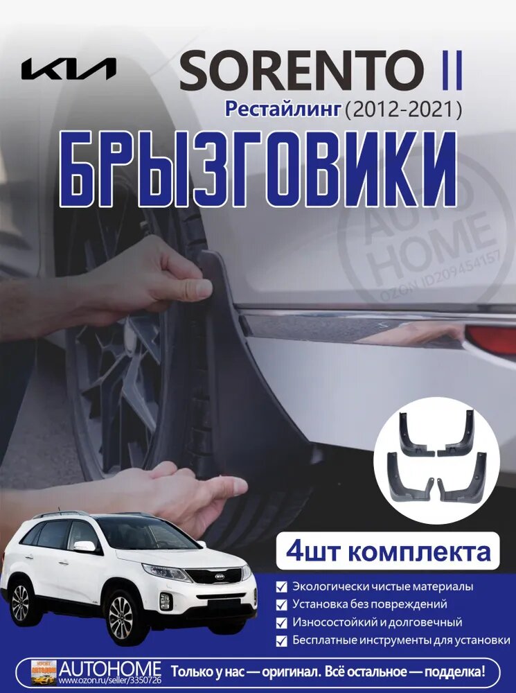 Брызговики, арт. Киа/KIA SORENTO 2/II Рестайлинг(2012-2021), 4 шт.