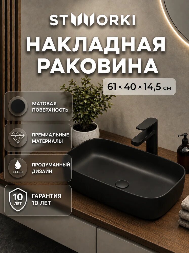 Накладная раковина STWORKI Копенгаген CO50397 60 фарфоровая, прямоугольная, раковина для ванной, черная, матовая