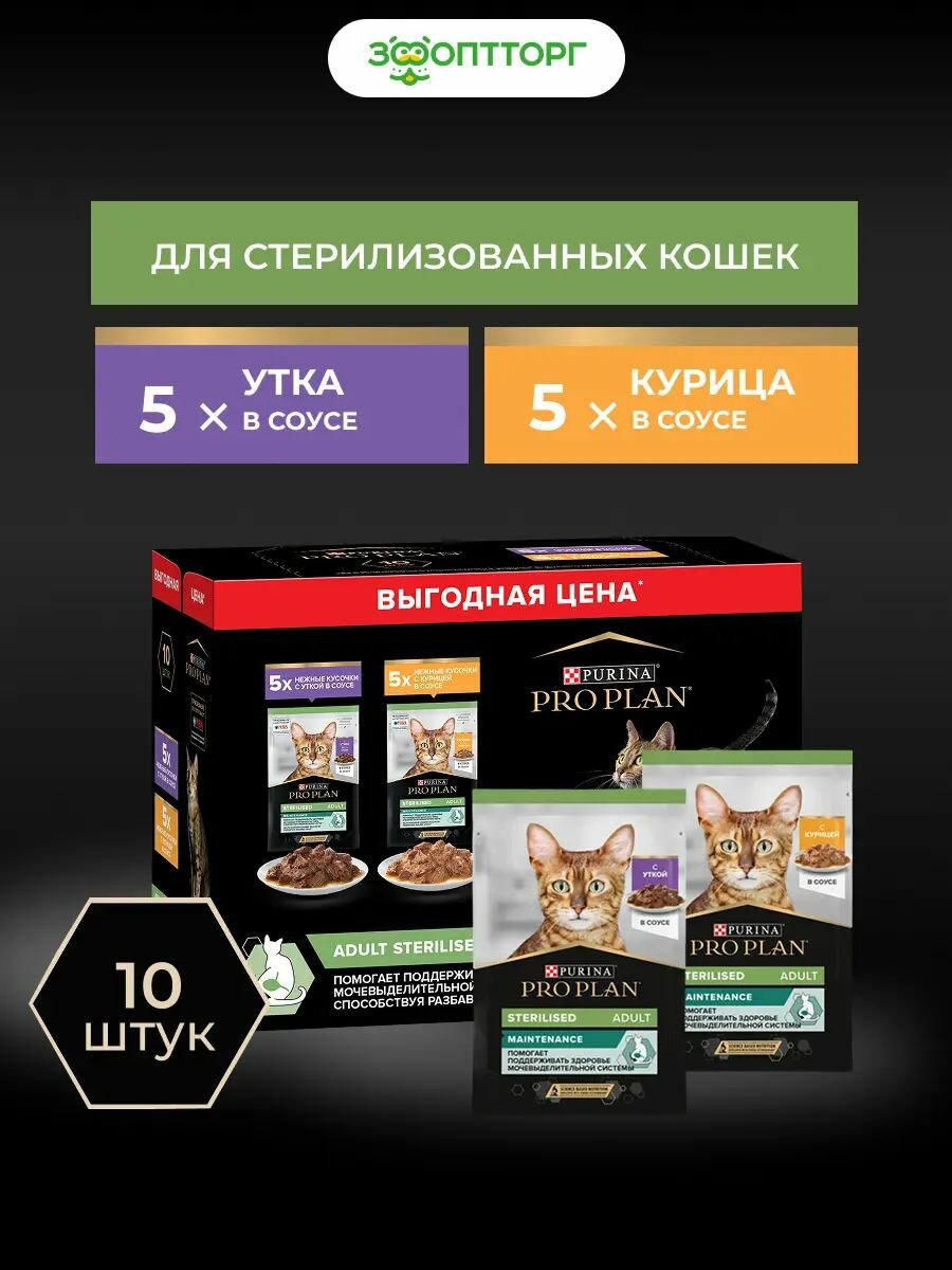 Влажный корм Pro Plan Nutrisavour Sterilised набор паучей для стерилизованных кошек и котов с курицей и уткой, 85 г х 10 шт.