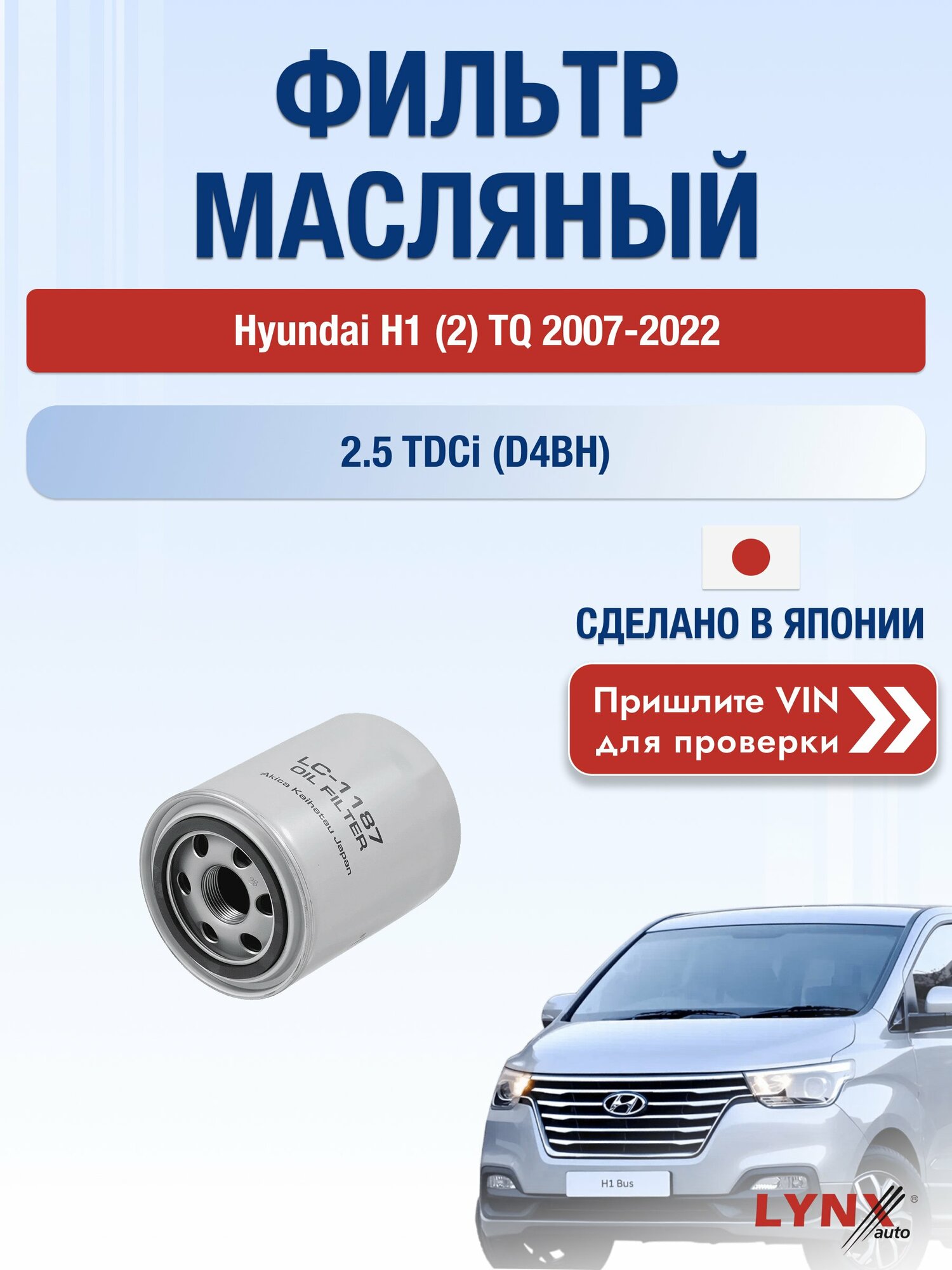 Масляный фильтр для Hyundai H1 (2) TQ 2007-2022г. Двигатель 2.5 (D4BH) LYNXauto Хендай Х1