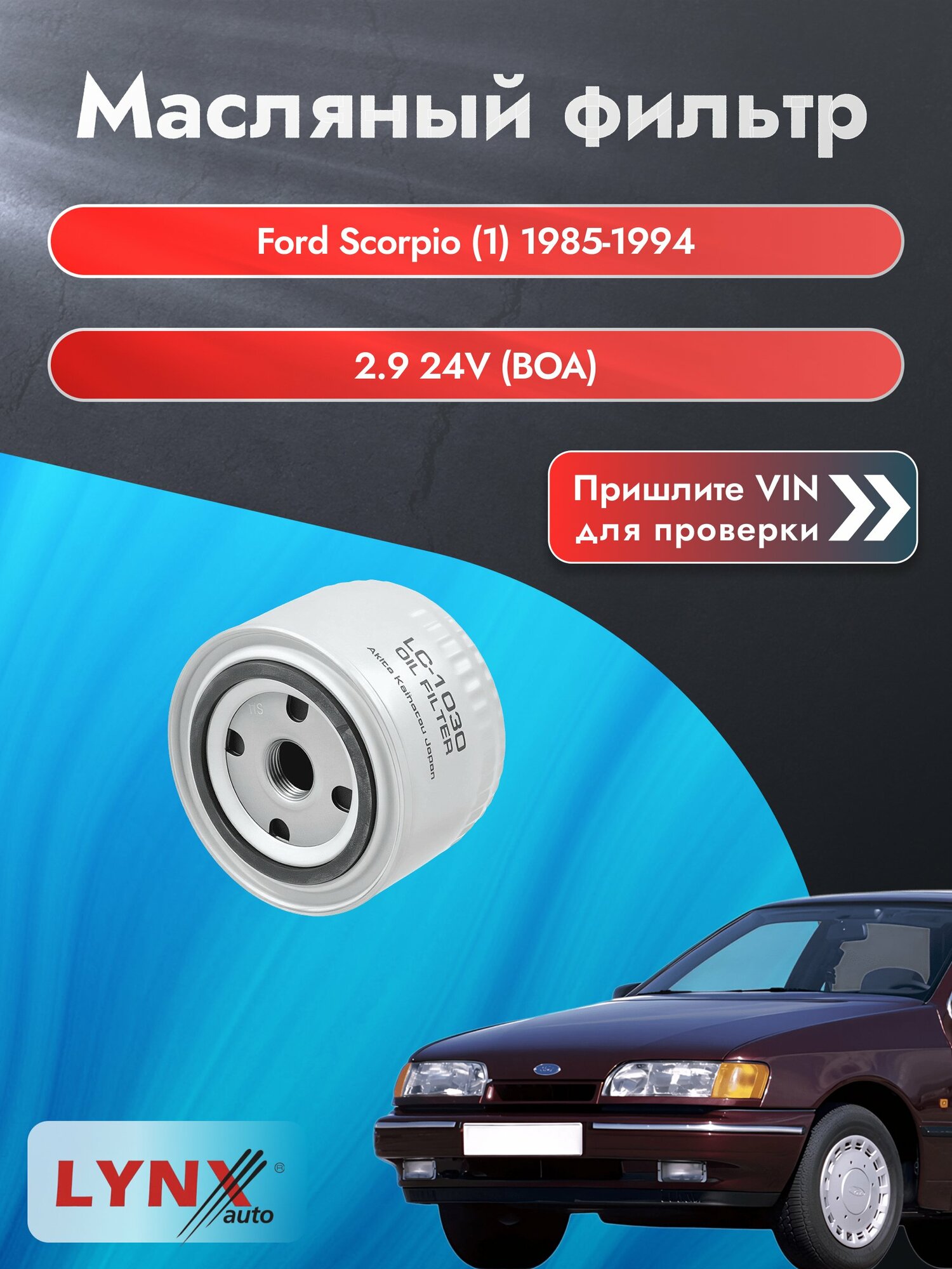 Масляный фильтр для Ford Scorpio (1) 1985-1994г. Двигатель 2.9 (BOA) LYNXauto Форд Скорпио Универсал