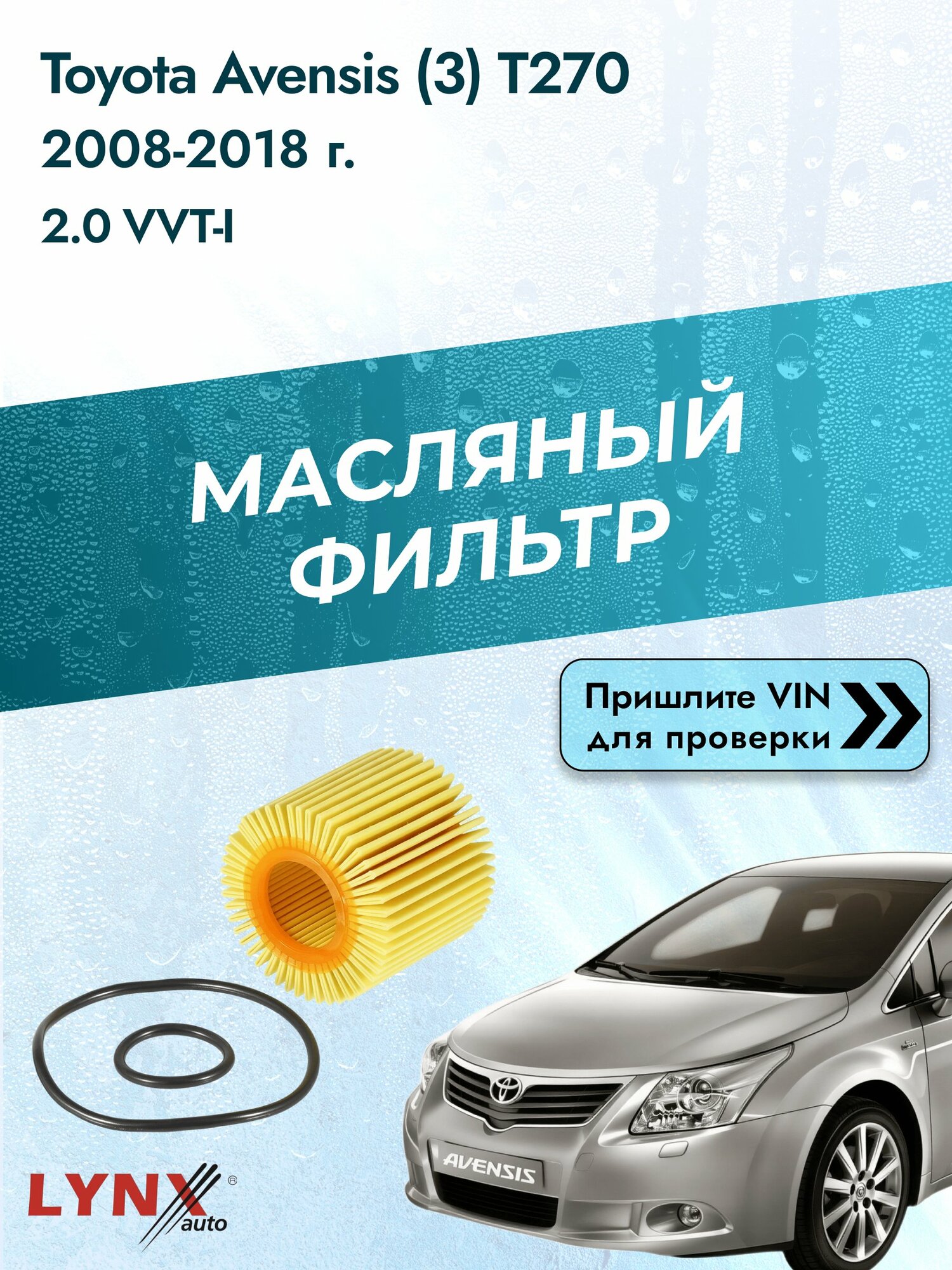 Масляный фильтр для Toyota Avensis (3) T270 2008-2018г. Двигатель 2 (3ZR-FAE, 3ZR-FE) LYNXauto Тойота Авенсис
