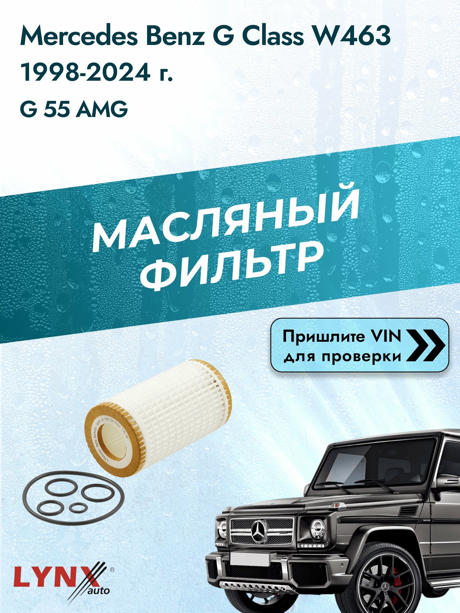 Масляный фильтр для Mercedes Benz G class W463 1998-2024г. Двигатель 5.5 (M 273.963, M 273.969) LYNXauto Мерседес