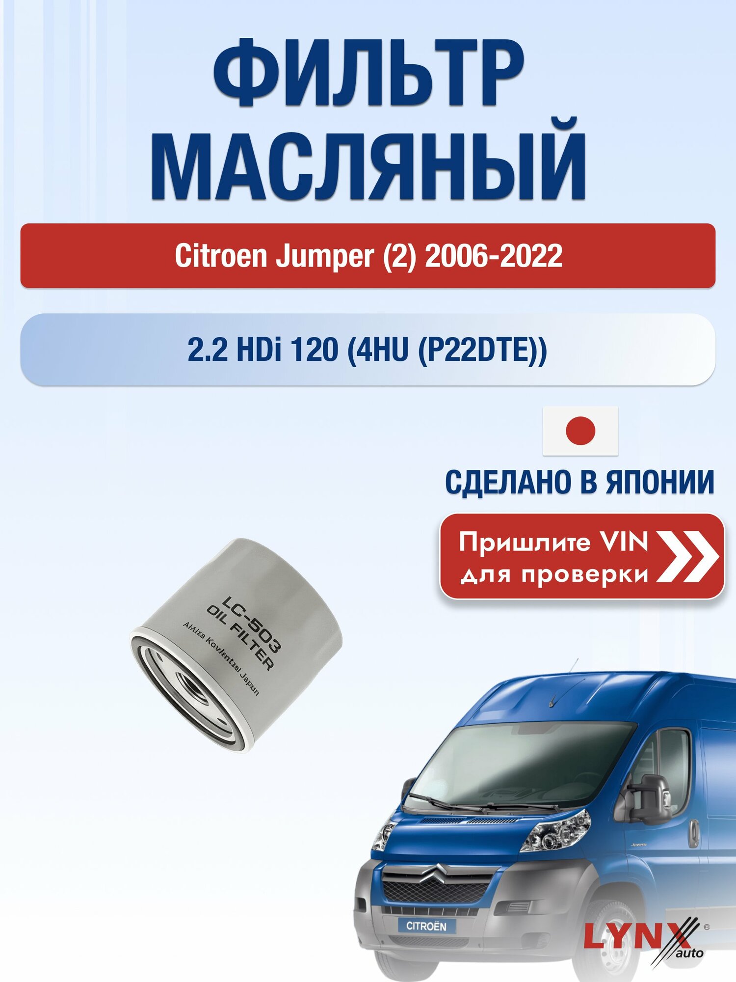 Масляный фильтр для Citroen Jumper (2) 2006-2022г. Двигатель 2.2 (4HU (P22DTE)) LYNXauto Ситроен Джампер