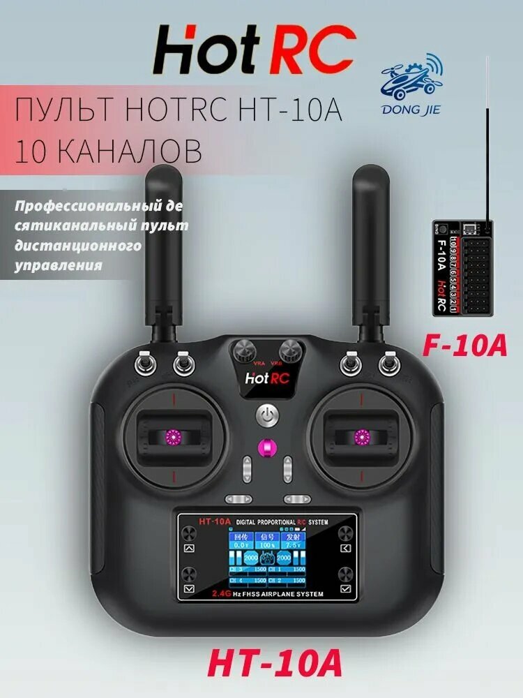 HotRC HT-10A - 10-канальный радиопередатчик 2.4ГГц с приёмником F-10A