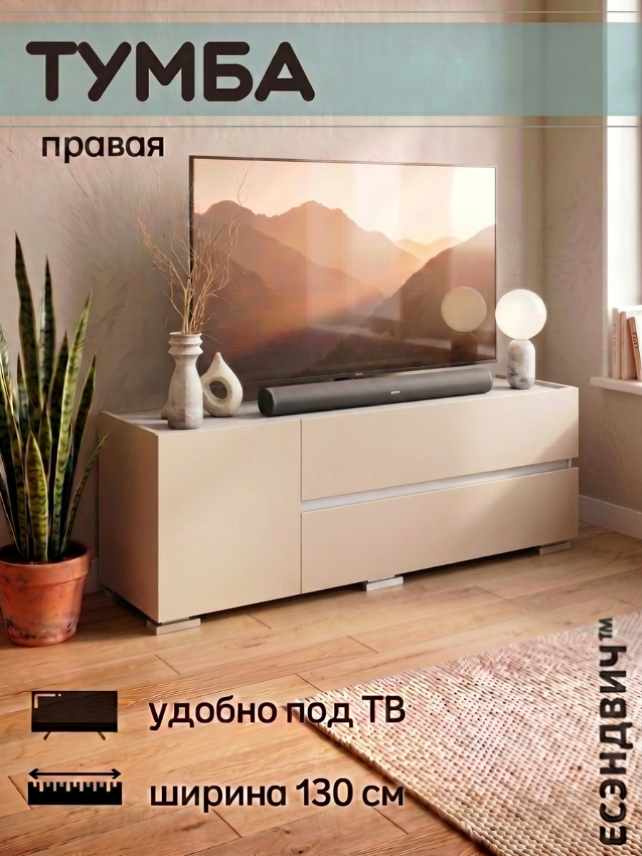Есэндвич Вект-3 Тумба под ТВ 130х50х40 см правая (Белый/Тэфи) для гостиной и спальни