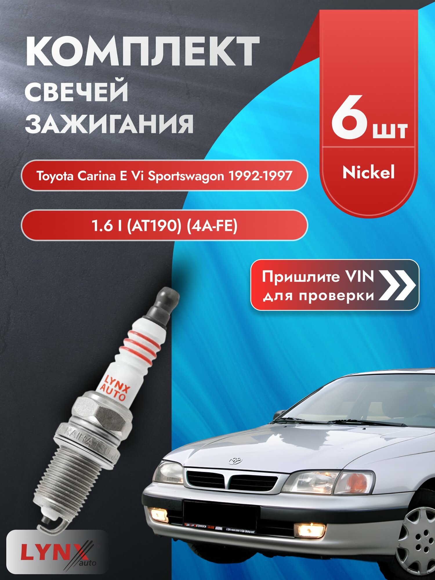 Свечи зажигания Toyota Carina E Vi Sportswagon 1992-1997 | Двигатель 1.6 i (AT190) (4A-FE) (SP-139)