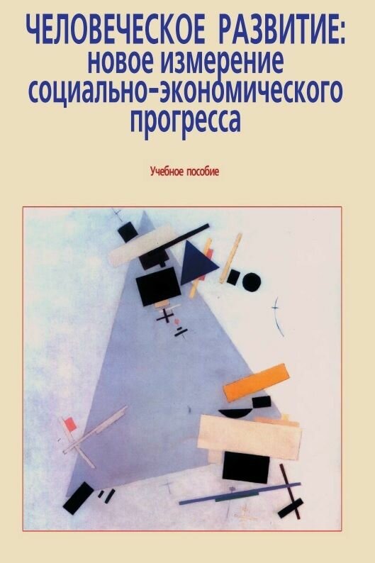 Человеческое развитие: новое измерение социально-экономического прогресса. Учебное пособие