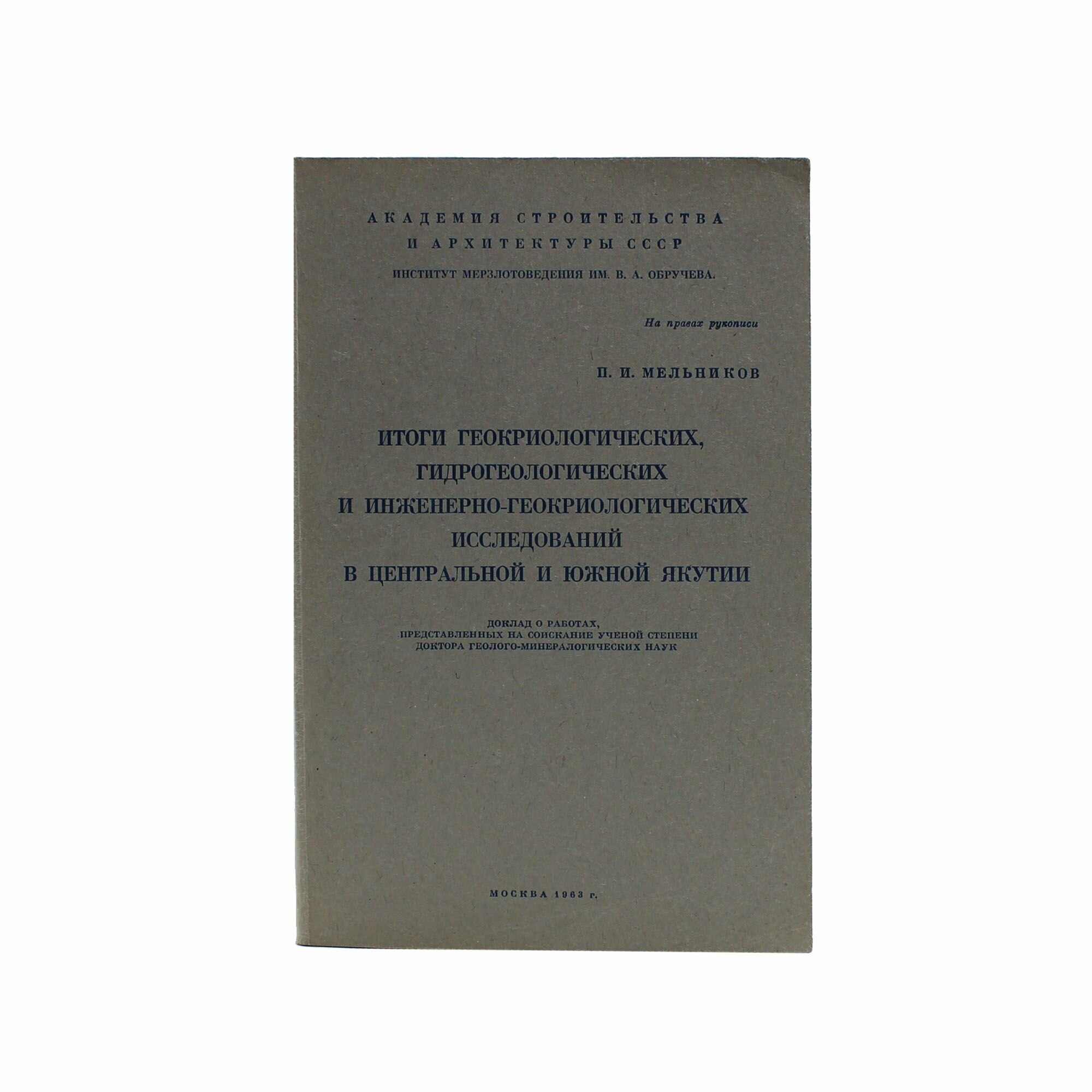 Итоги геокриологических, гидрогеологических и инженерно-геокриологических исследований в центральной и южной Якутии