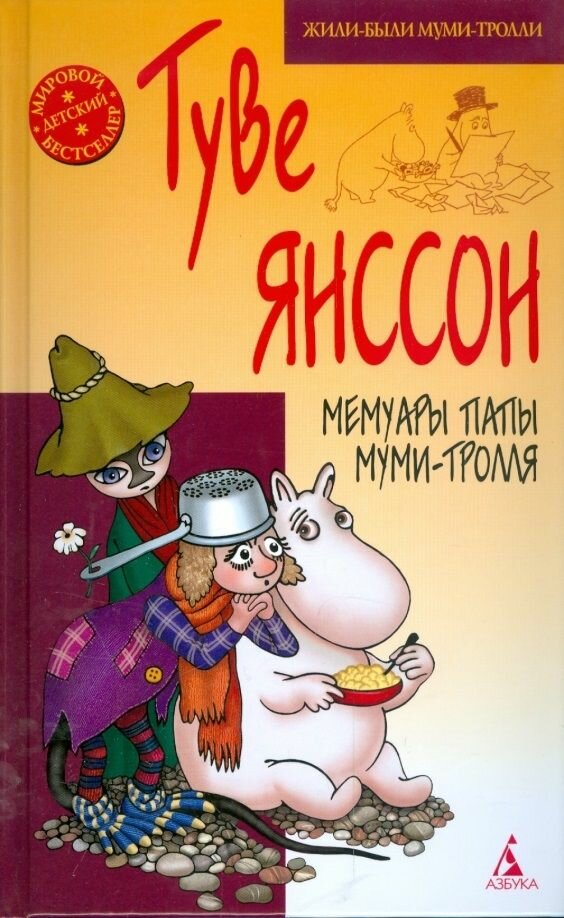 Мемуары папы Муми-тролля