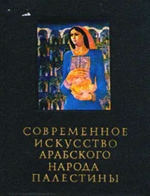 Современное искусство арабского народа Палестины