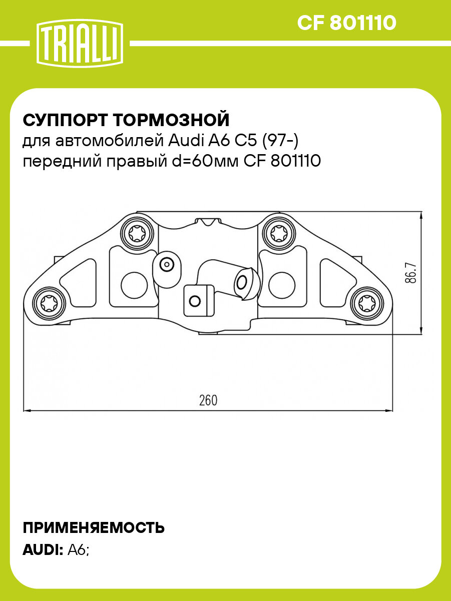 Суппорт тормозной для автомобилей Audi A6 C5 (97 ) передний правый d 60мм TRIALLI CF 801110