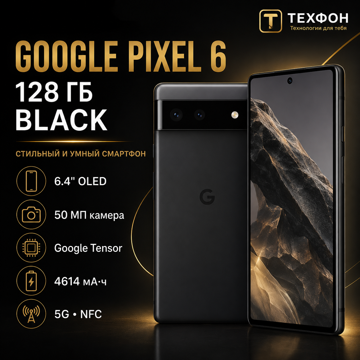 Смартфон Google Pixel 6 8/128 ГБ, nano SIM+eSIM, Stormy Black (Чёрный)