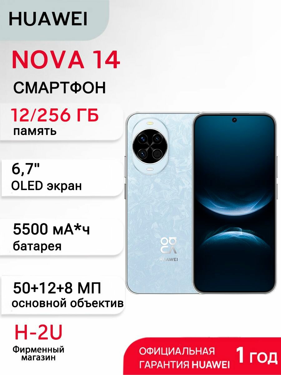 HUAWEI Смартфон NOVA 14 (TLR-LX9) 12/256GB, 2 Sim-карты, OLED экран, Голубой