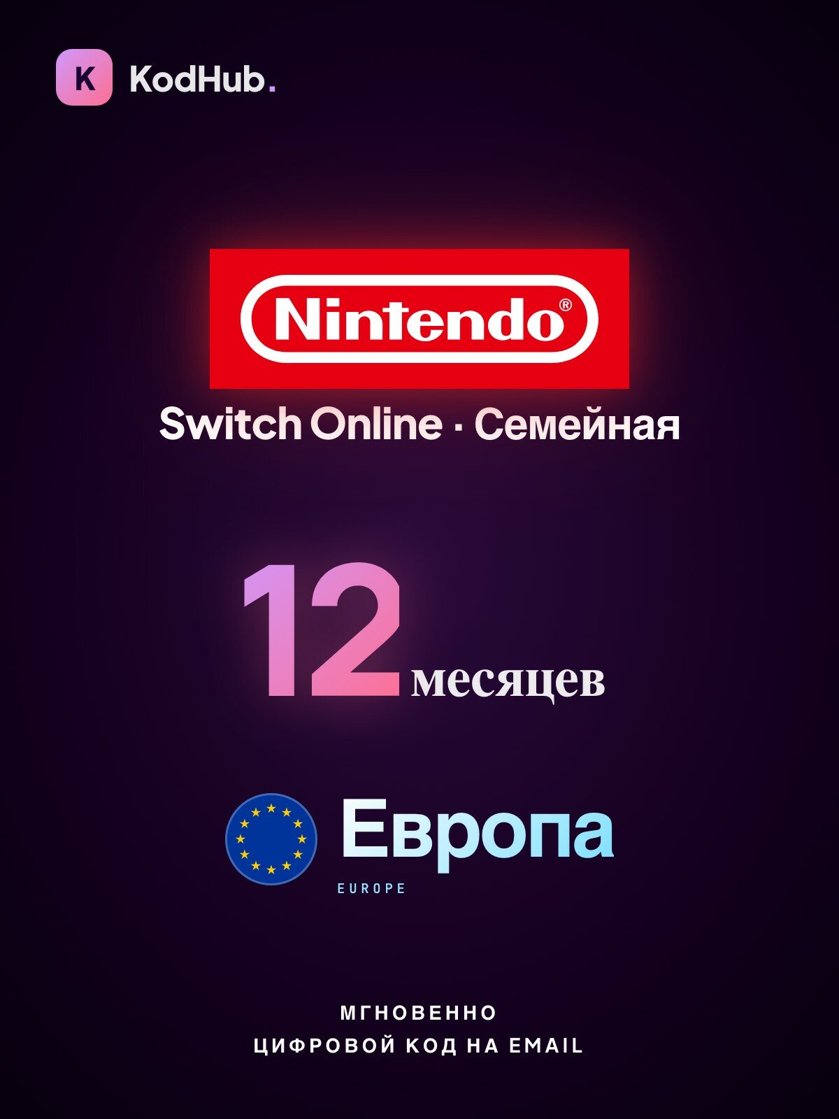 Подписка Nintendo Switch Online 12 месяцев семейная | до 8 аккаунтов, онлайн-игры | Европа | Цифровой код