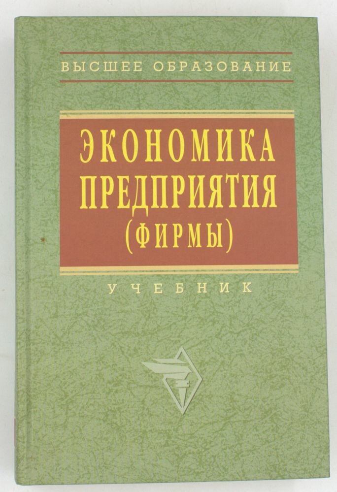 Экономика предприятия (фирмы)