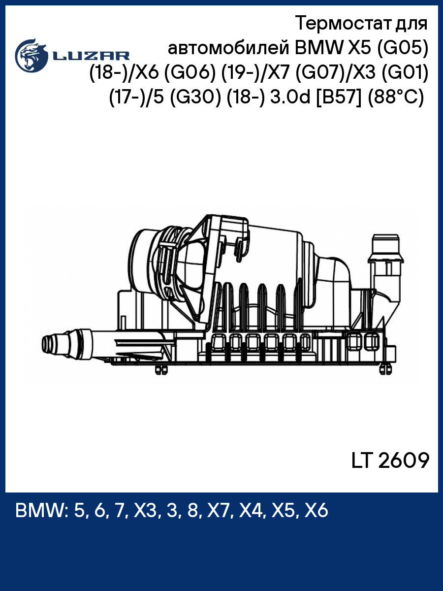 Термостат BMW X5 (G05) / X6 (G06) / X7 (G07)/ X3 (G01) / 5 (G30) B57 LUZAR LT 2609