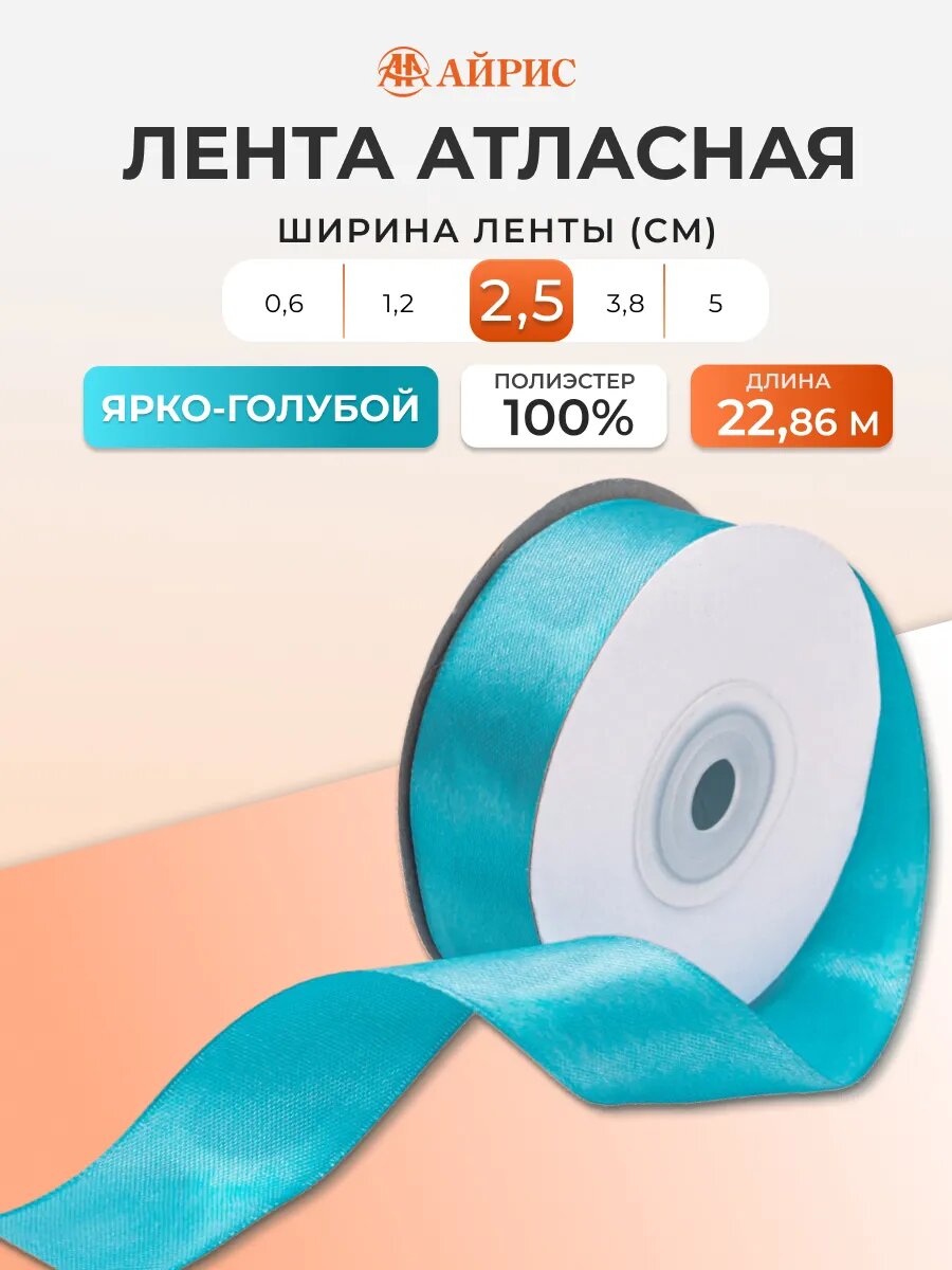 Лента атласная декоративная Айрис, 2,5см*22,86м, полиэстер (136 ярко-голубой)