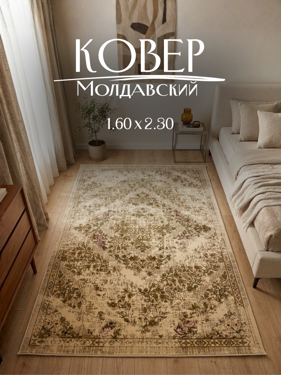 Ковер на пол Moldabela Atlas, прямоугольный, размер 1.6х2.3 м, производство Молдова