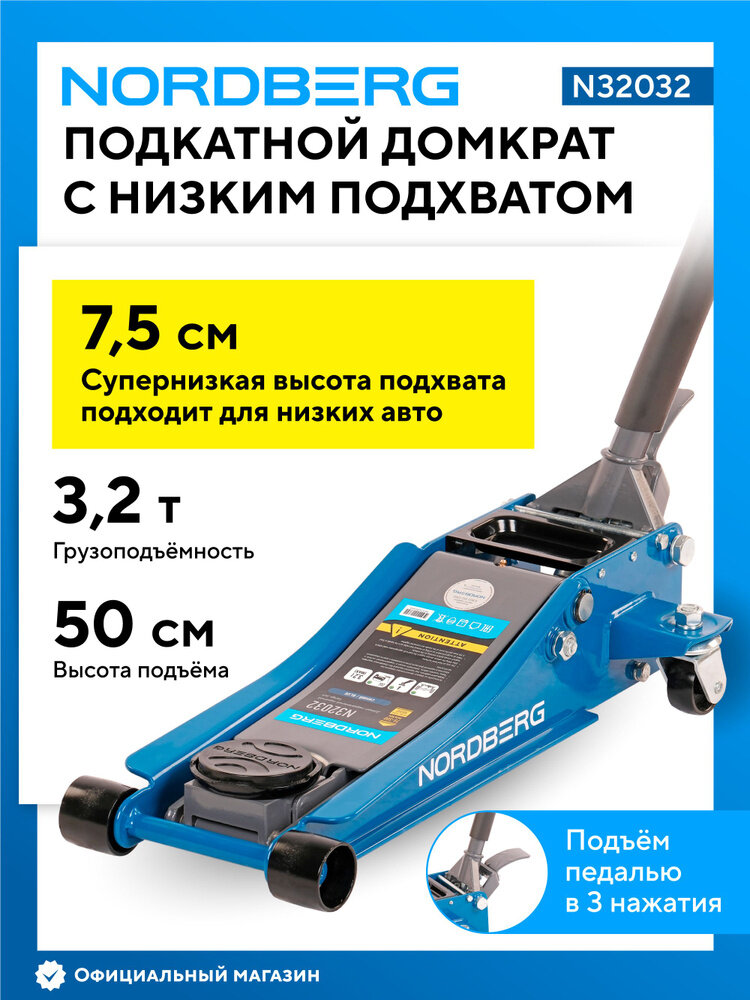 NORDBERG домкрат подкатной 3 Т, низкопрофильный