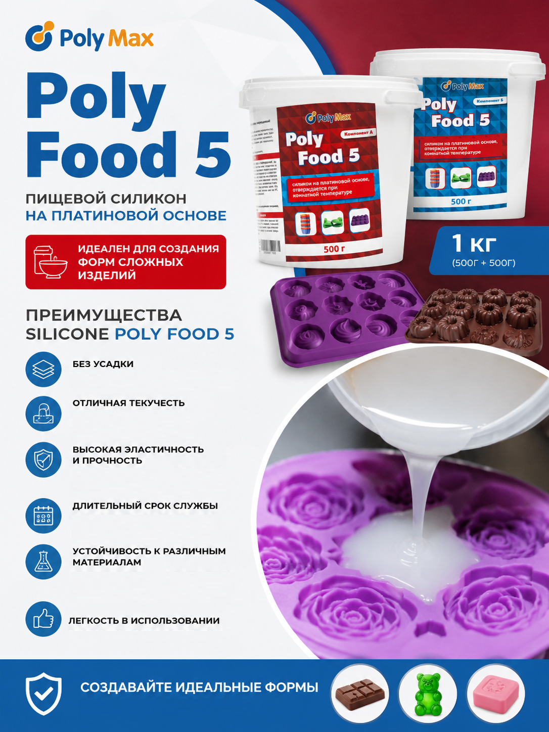 Силикон на платиновой основе Poly Food 5 (1 кг) подходит для пищевой продукции