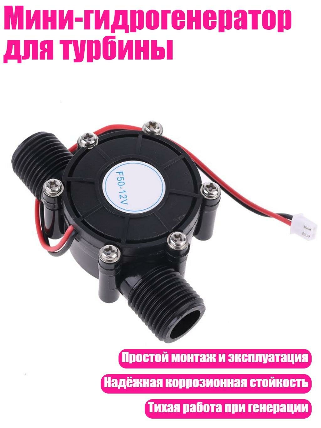 Мини-гидрогенератор для турбины, 12V
